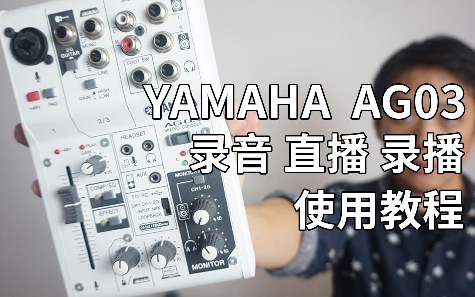 YAMAHA 雅马哈  AG03  AG06 使用详解 教程