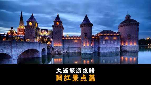 大连旅游攻略:网红景点篇,带你认识十大必玩景点。#大连旅游