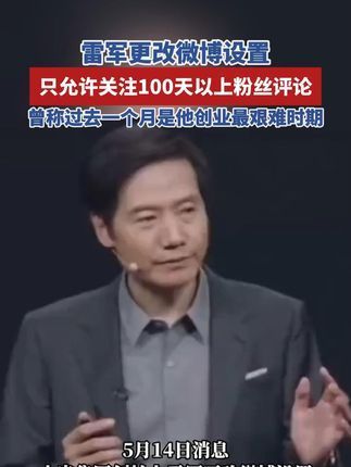 雷军更改微博设置 #雷军只允许关注100天以上粉丝评论