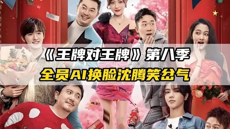 王牌对王牌搞笑片段 全员AI换脸沈腾笑岔气
