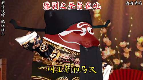 豫剧铡美案之圣旨在此!