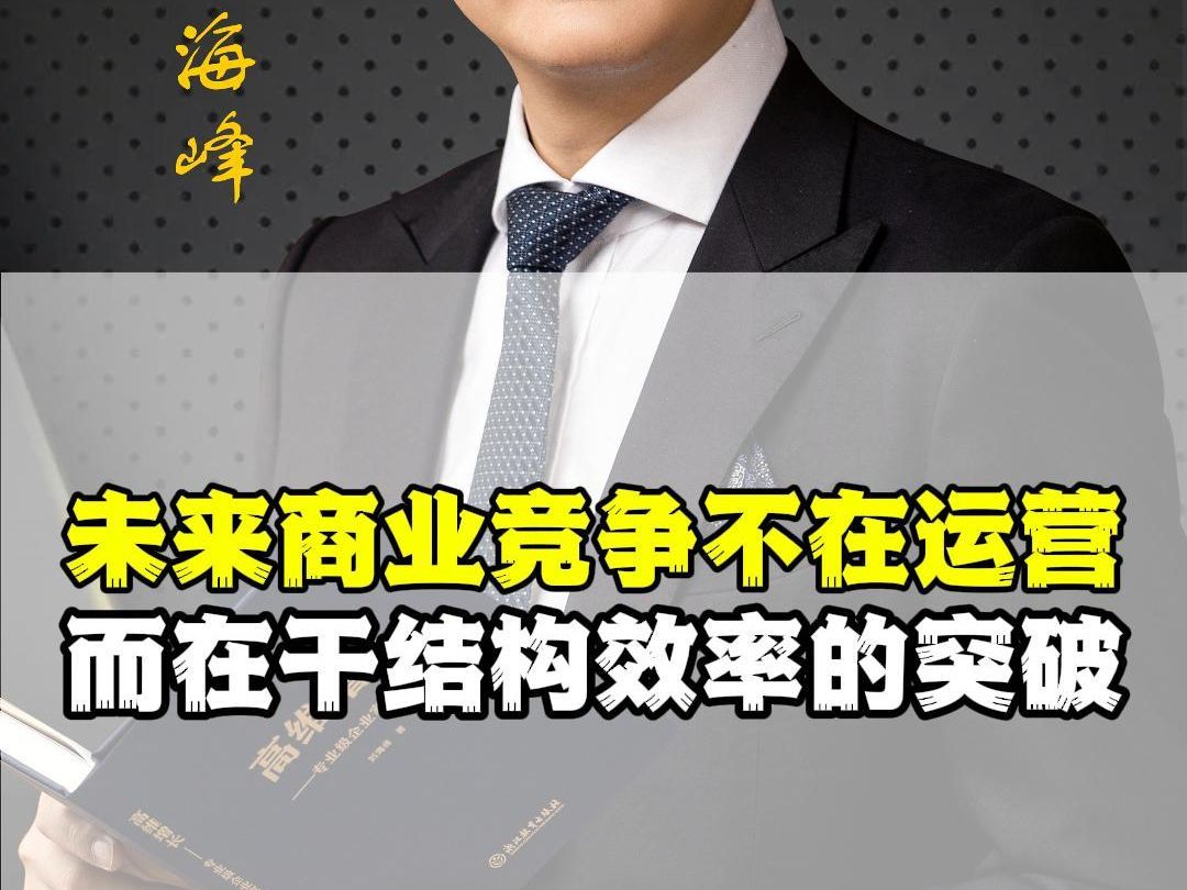未来商业竞争不在运营,而在于结构效率的突破