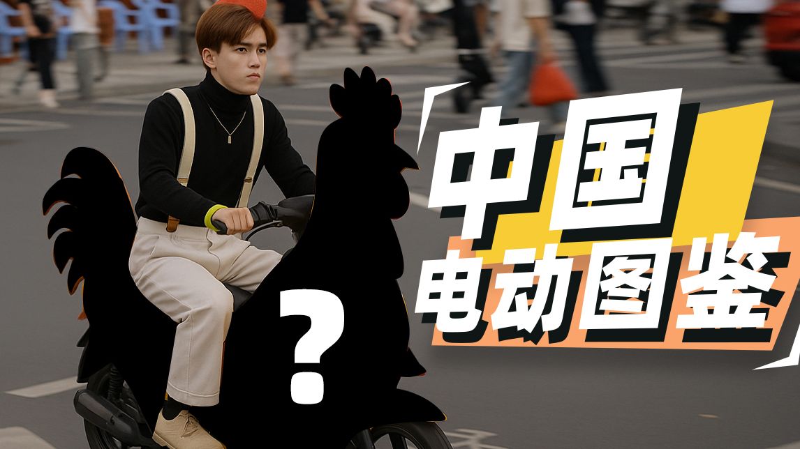 电动车,城市中最乱的角落? | 中国两轮电动图鉴