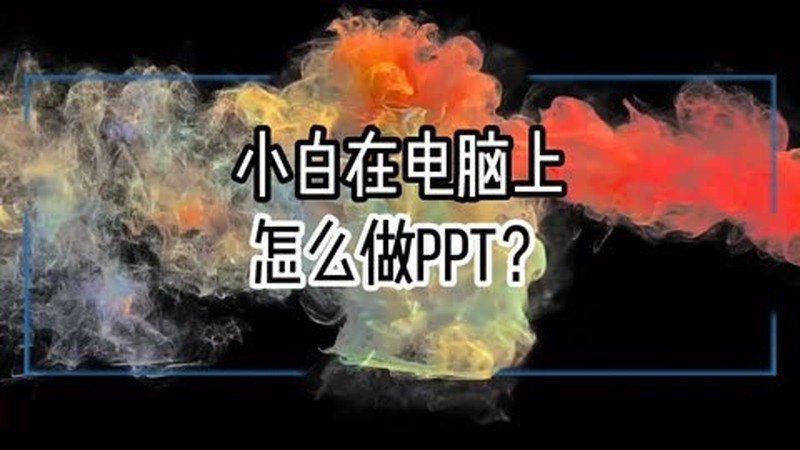 小白在电脑上怎么做PPT