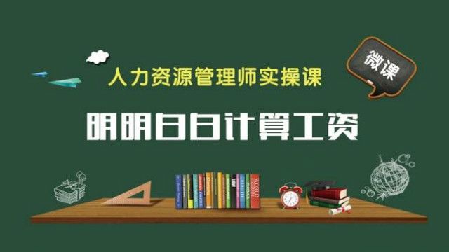 无论你是HR还是普通员工,都要会的明明白白计算工资