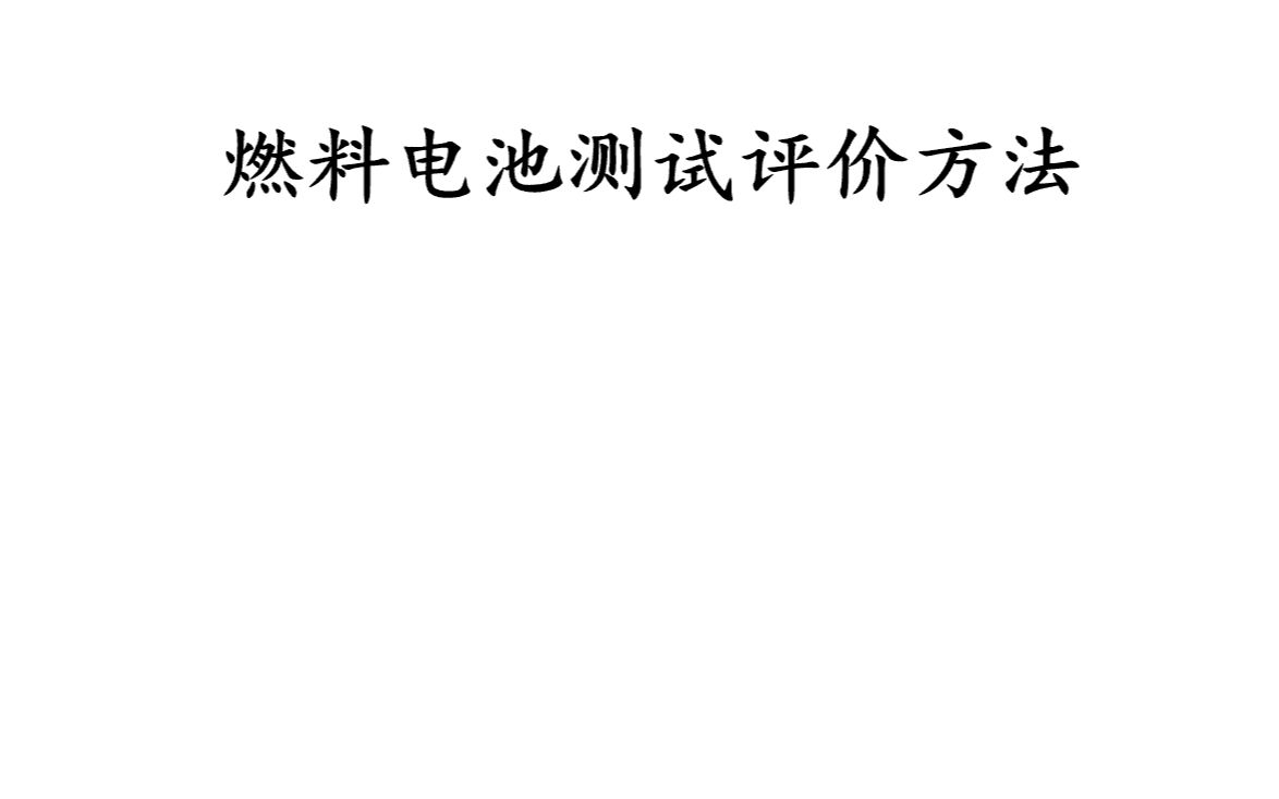 2021年11月氢燃料电池测试评价方法直播录屏