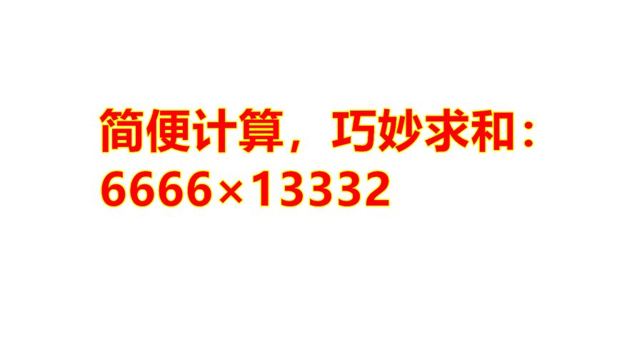 简便计算,巧妙求和:6666×13332,方法奇特