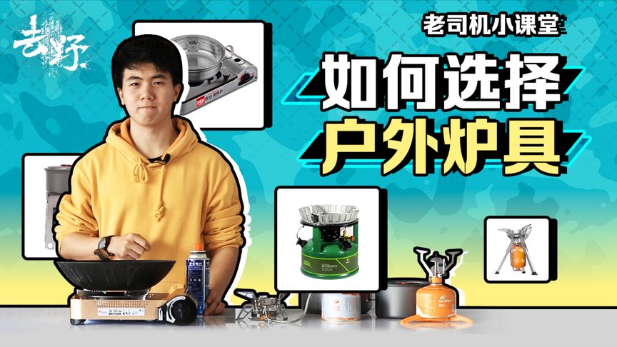 老司机小课堂:户外炉具怎么选 哪种火力猛最安全适合初学者?