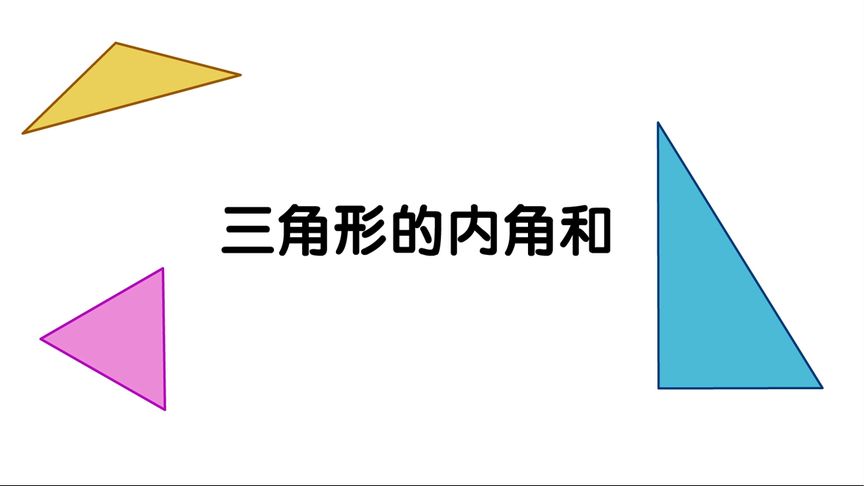四年级下册-第五单元-三角形-三角形的内角和