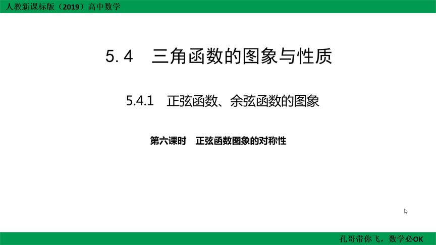 人教版高中数学必修第一册:5.4.1(6)正弦函数图象的对称性