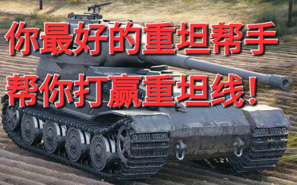 【坦克世界】老少皆宜的超强重坦!目前最轮椅的存在---七号重坦推荐_...