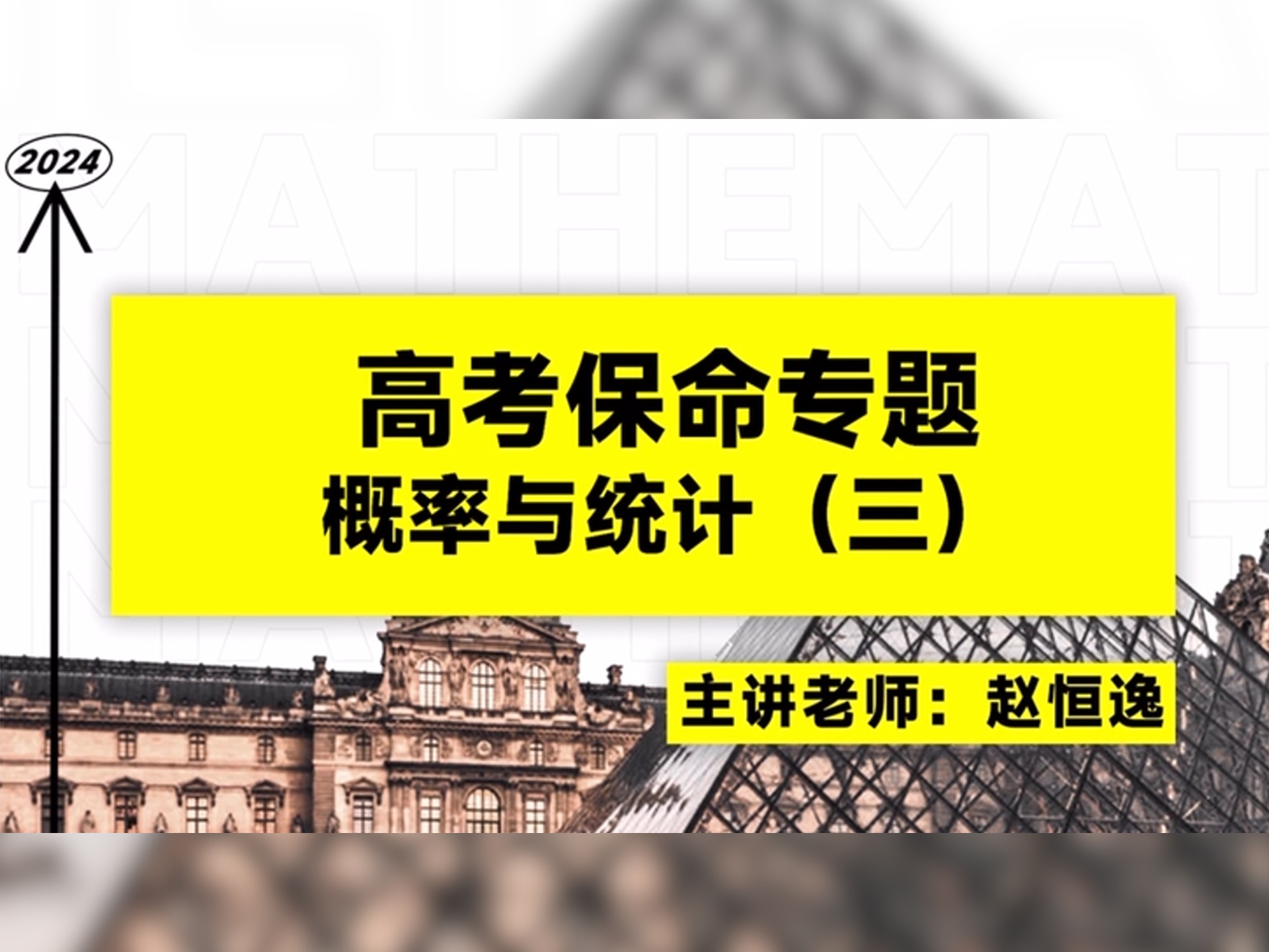 【高考数学保命专题】P14 概率与统计(三)