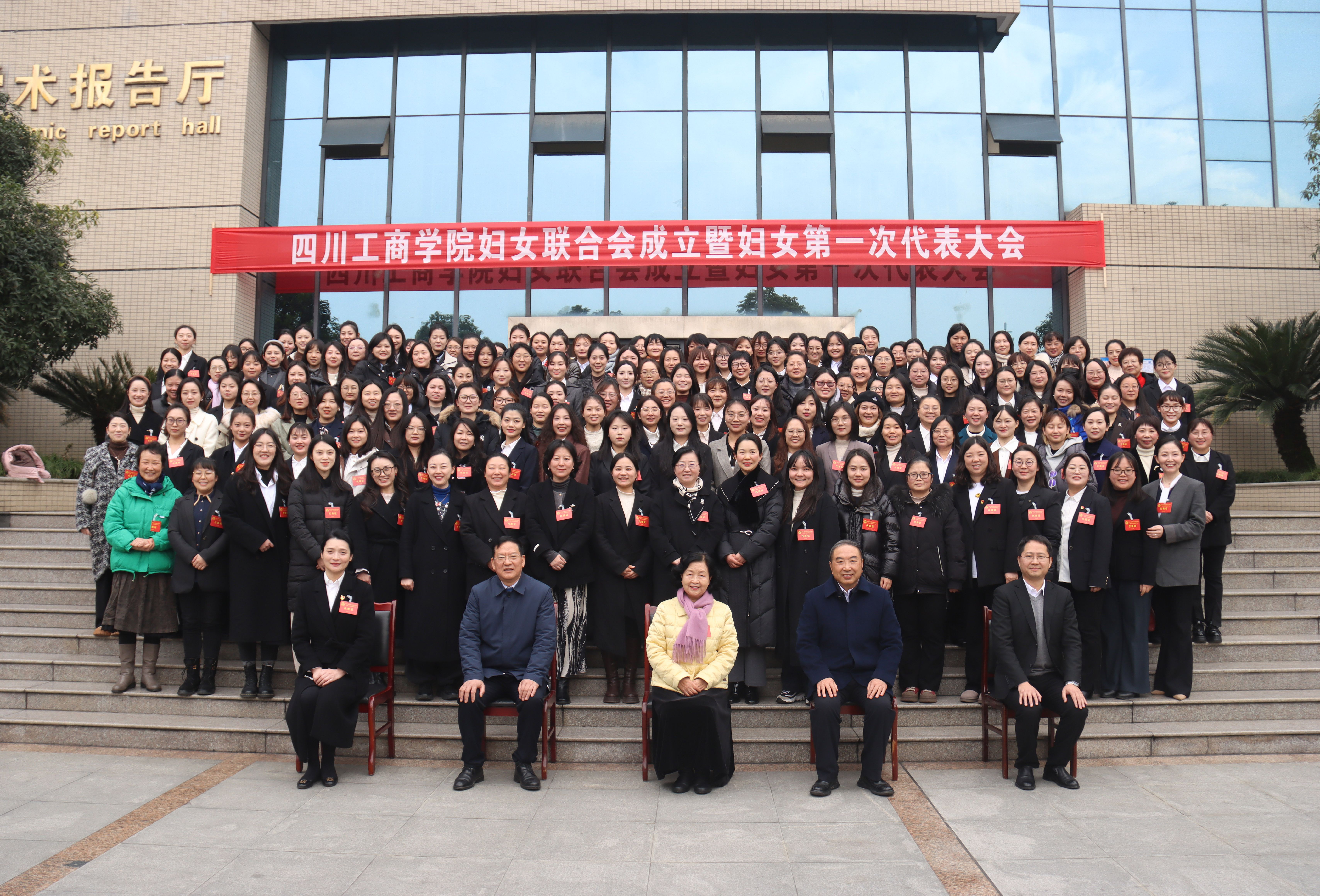 四川工商学院妇女联合会成立暨妇女第一次代表大会圆满落幕!