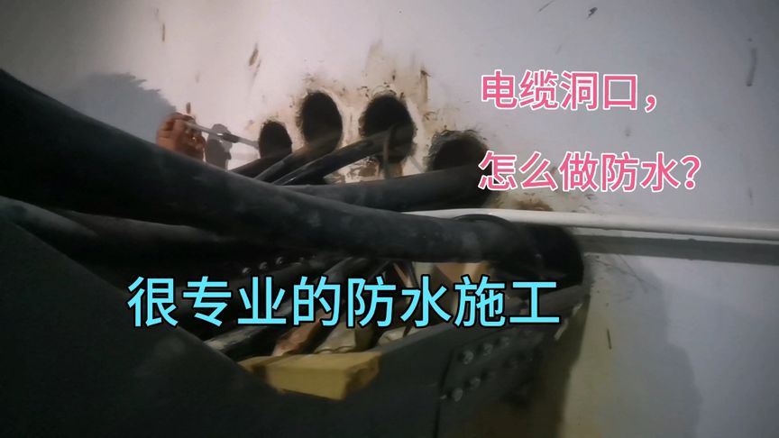 电缆洞口是渗漏的重点,今天带大家看一次很专业的防水封堵。