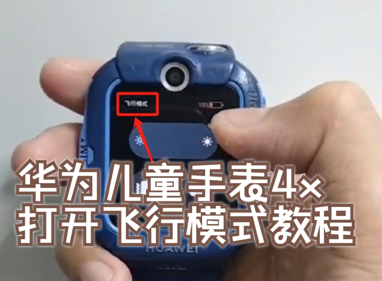 华为儿童手表4x打开飞行模式教程