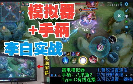 雷电模拟器+手柄 玩王者 李白实战_王者荣耀