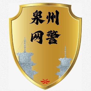 泉州网警 
