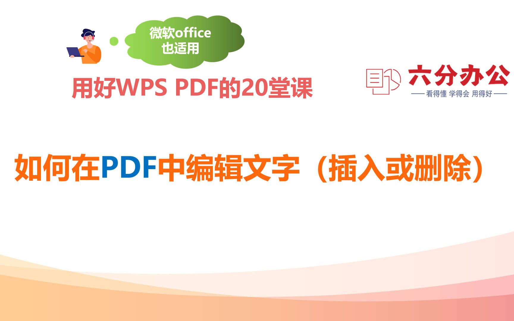 如何在PDF中编辑文字(插入或删除)