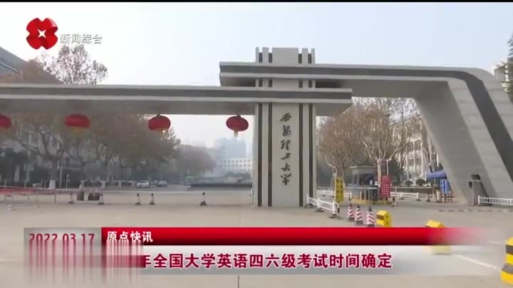 原点快讯:上半年全国大学英语四六级考试时间确定