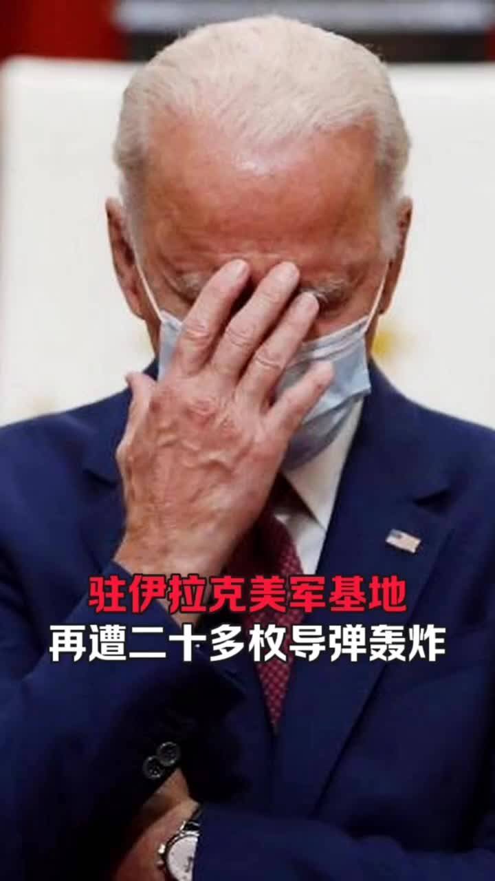 驻伊拉克美军基地,再遭大规模导弹轰炸
