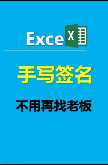 表格里做手写签名