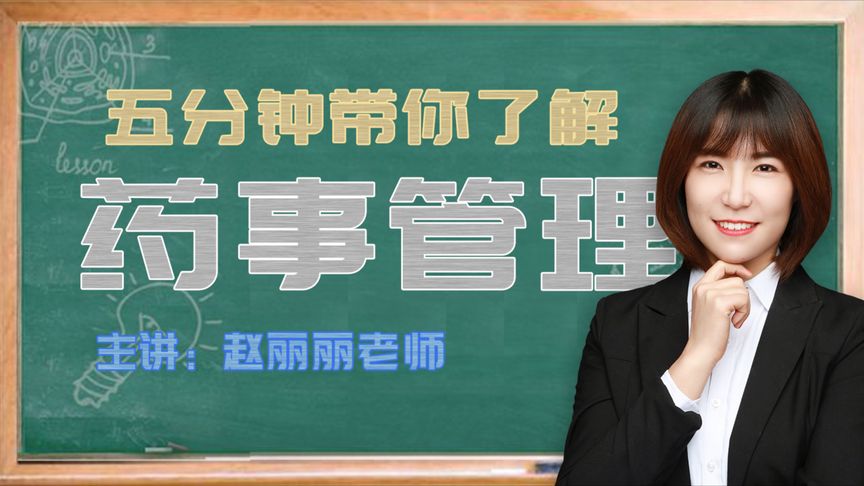 五分钟带你了解高考志愿填报——药事管理专业 | 择优志愿