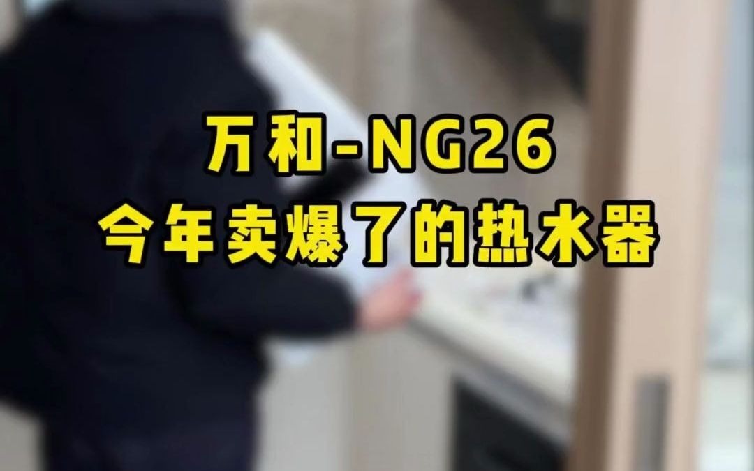 万和热水器 今年卖爆了的热水器万和NG26 热水器 燃气热水器 热水器...