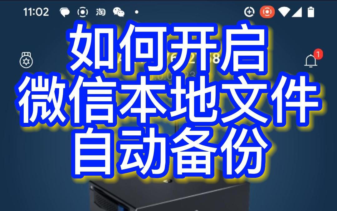 微信本地文件自动备份
