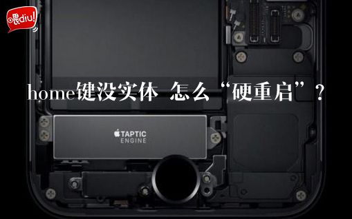 iPhone7没有了实体Home键,该怎么硬重启?【喂你播】