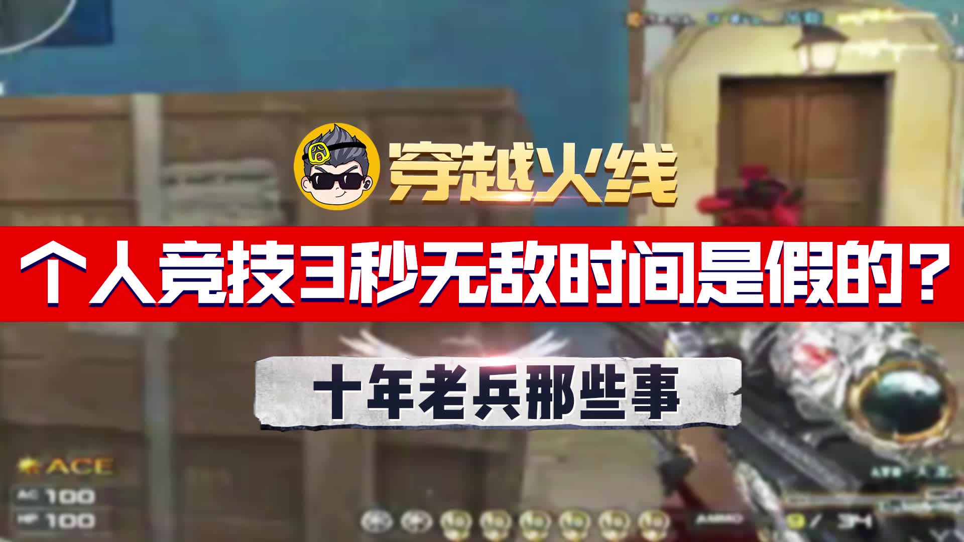 CF穿越火线 你们认为无敌时间有没有用呢?