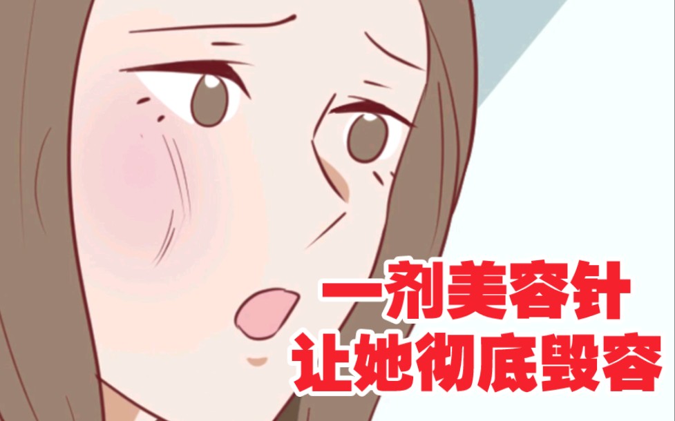 一剂美容针,让她彻底毁容了