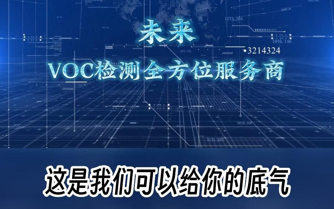 做VOC检测分析,选择我们仪器的底气从何而来?