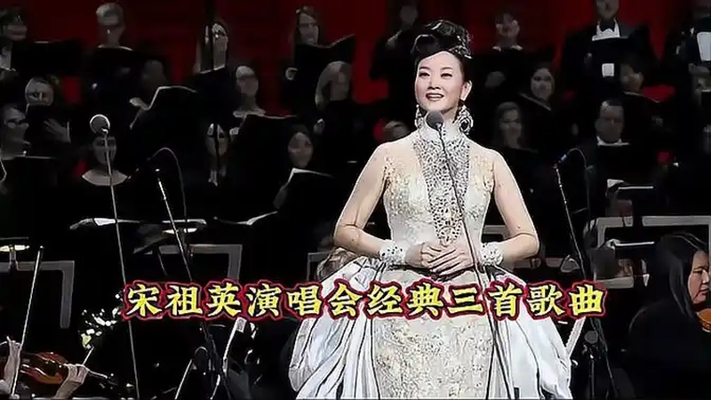 宋祖英演唱会经典三首歌曲太精彩了