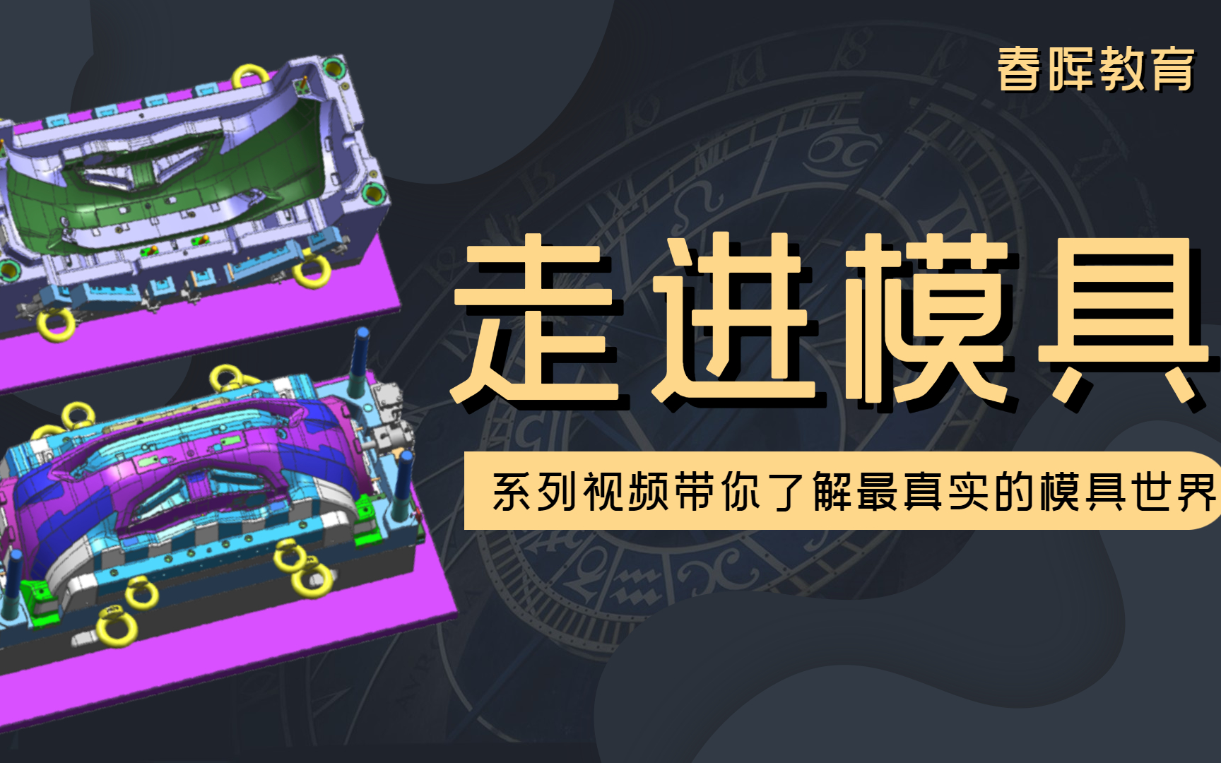 【走进模具】-系列视频带你了解最真实的模具制造世界,了解工业之母...