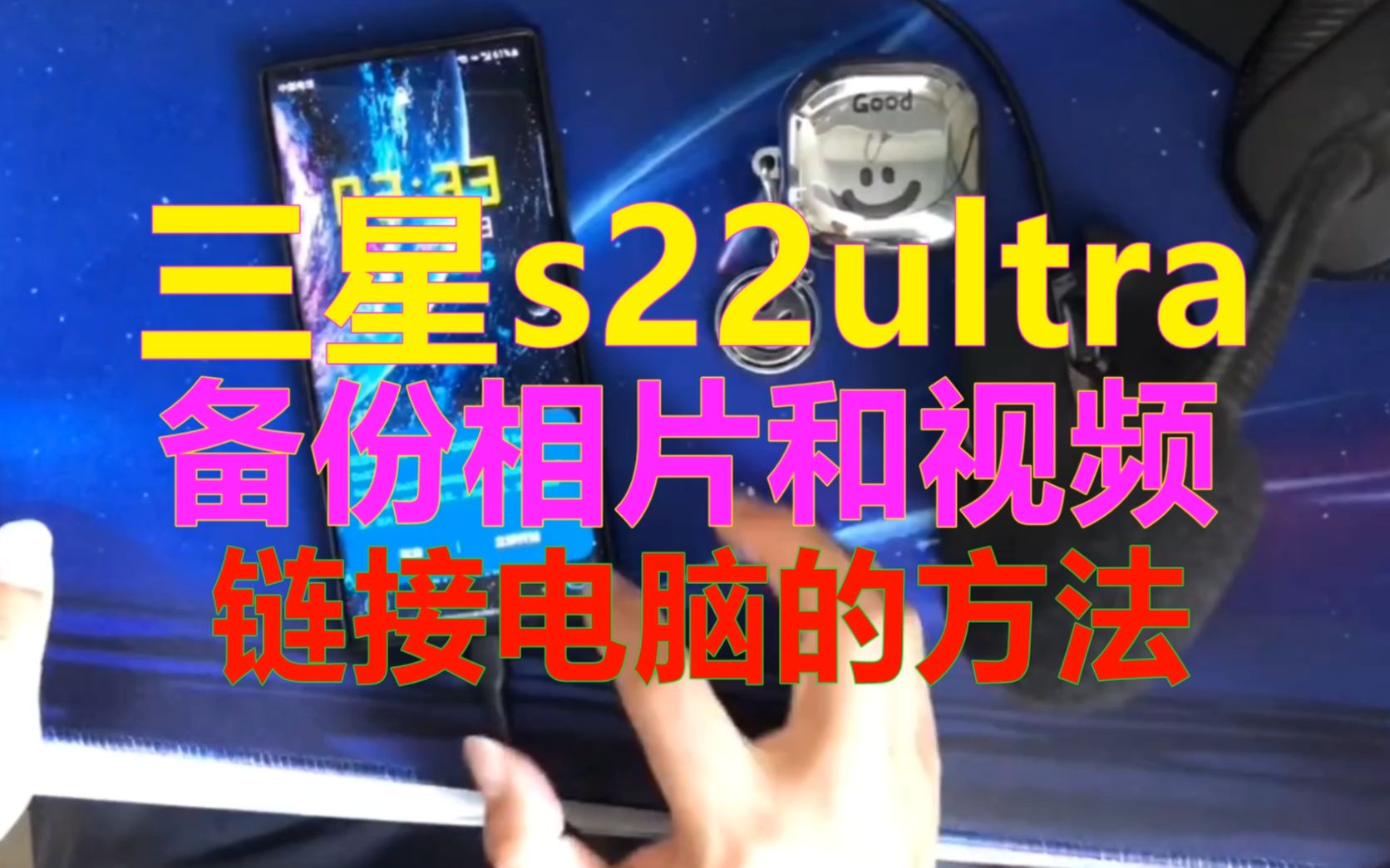 三星s22ultra备份相片和视频链接电脑的方法