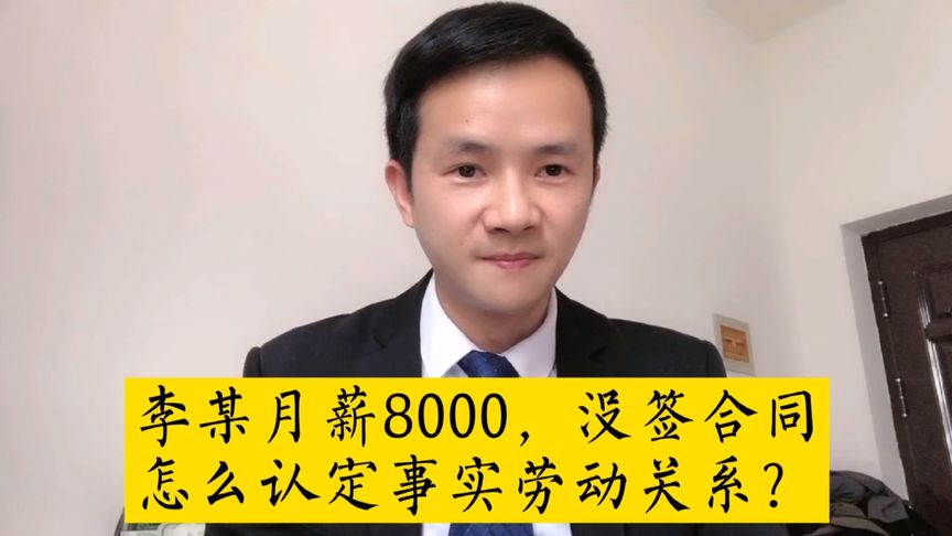 李某在科技公司上班,月薪8000,没签合同,怎么认定事实劳动关系