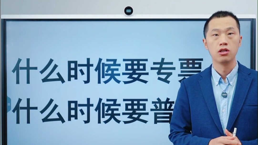 什么时候要专票,什么时候要普票?