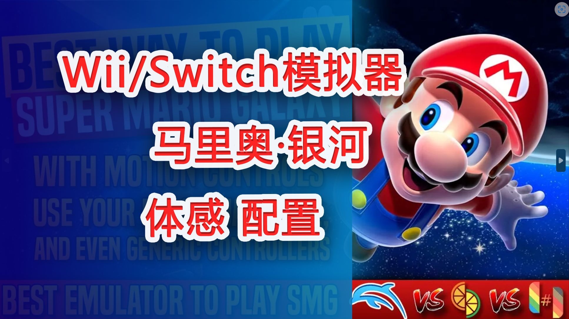 模拟器如何用体感玩《超级马里奥·银河》| 海豚Dolphin Citron 龙神 | ...