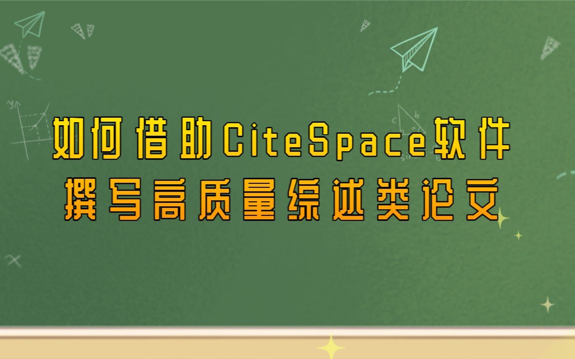 工具实用篇| 如何借助CiteSpace软件撰写高质量综述类论文