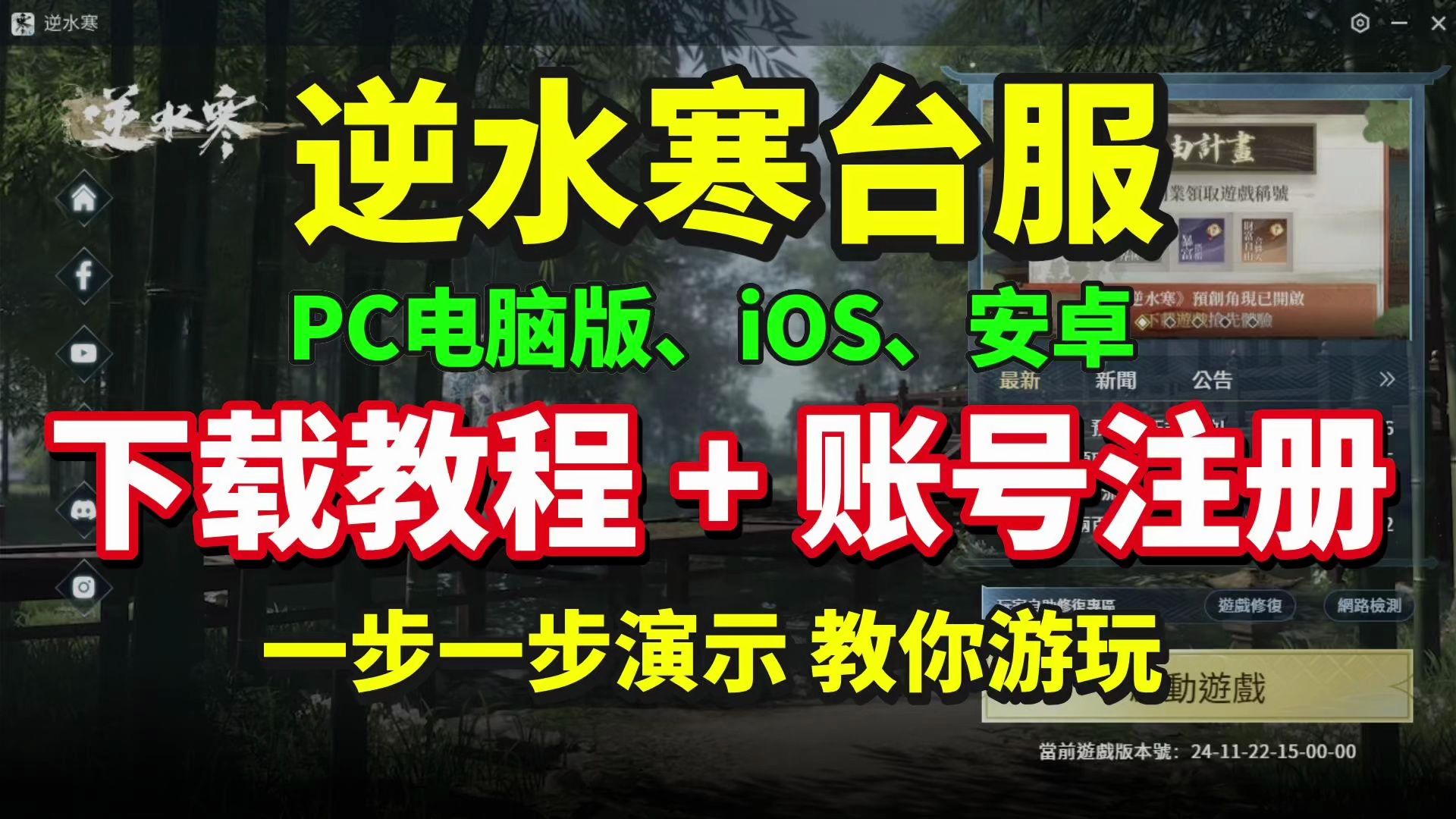【逆水寒台服下载】逆水寒台服下载教程!PC电脑版+iOS+安卓下载...