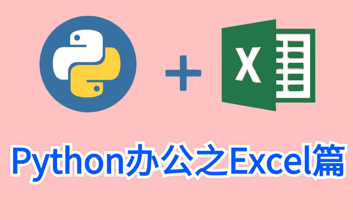 【附源码】Python 高效处理 Excel 数据,从此办公自动化,拒绝无效加班!
