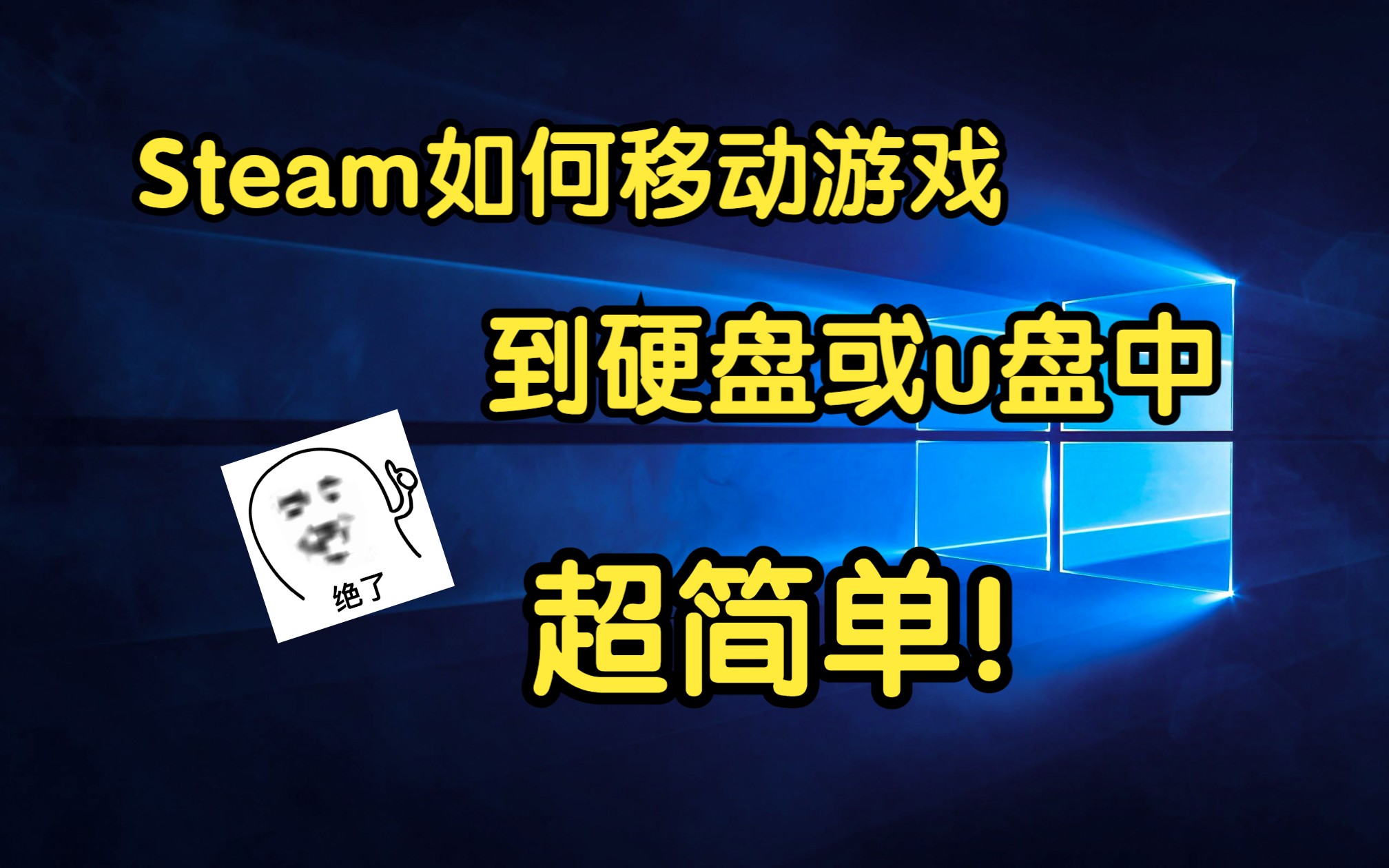Steam游戏移动教程!