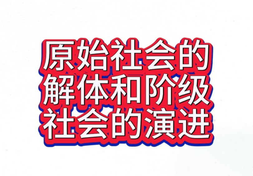 中国特色社会主义:1.1原始社会的解体和阶级社会的演进