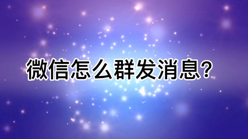 微信群发消息的小技巧,你知道吗?