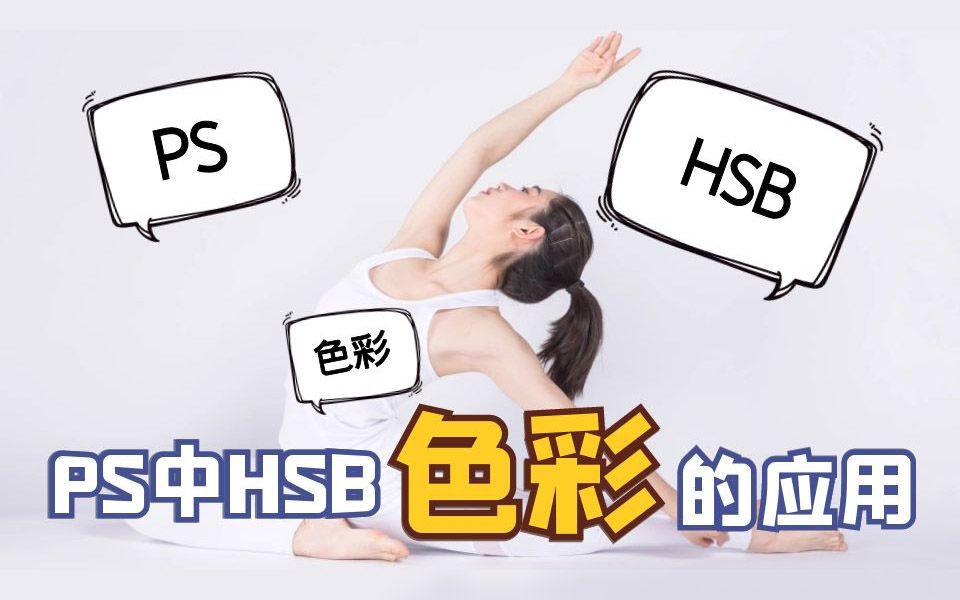 【板绘基础】什么是HSB?PS软件中HSB色彩的应用常识,后期修图必学!