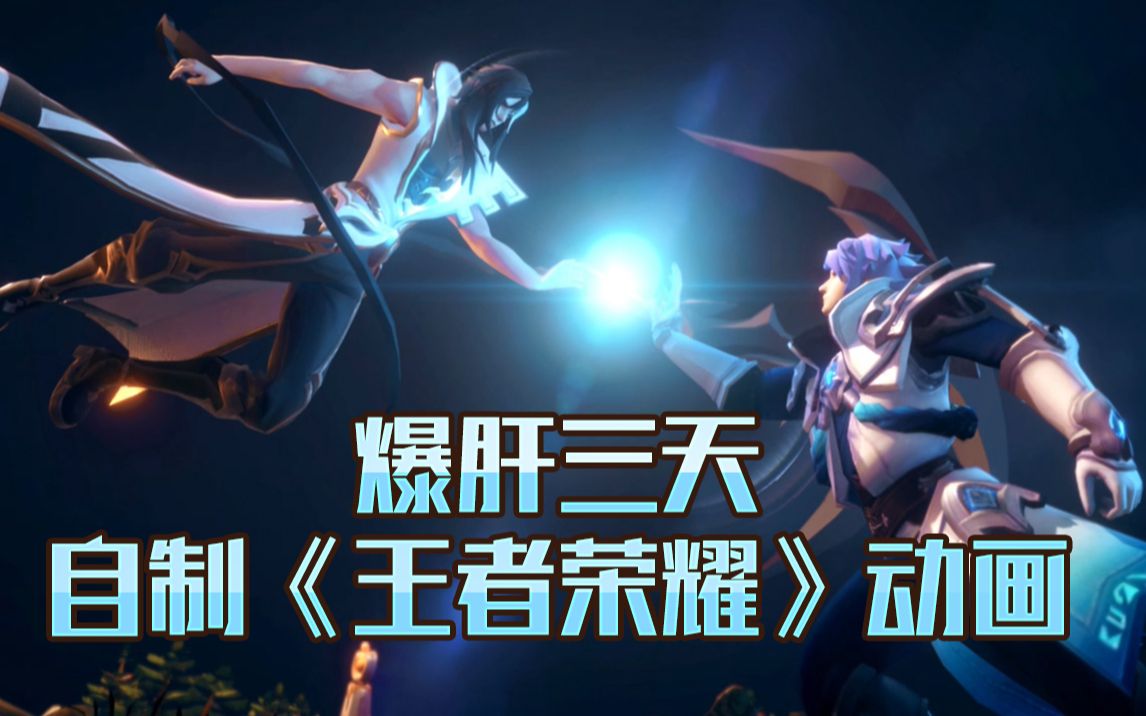【燃向】爆肝三天,自制王者荣耀三维动画《三分奇兵》