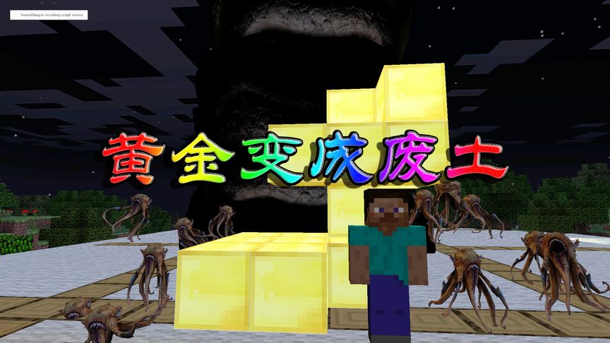 GMOD游戏章鱼怪吸收黄金的能量变成巨型怪物史蒂夫该怎么办