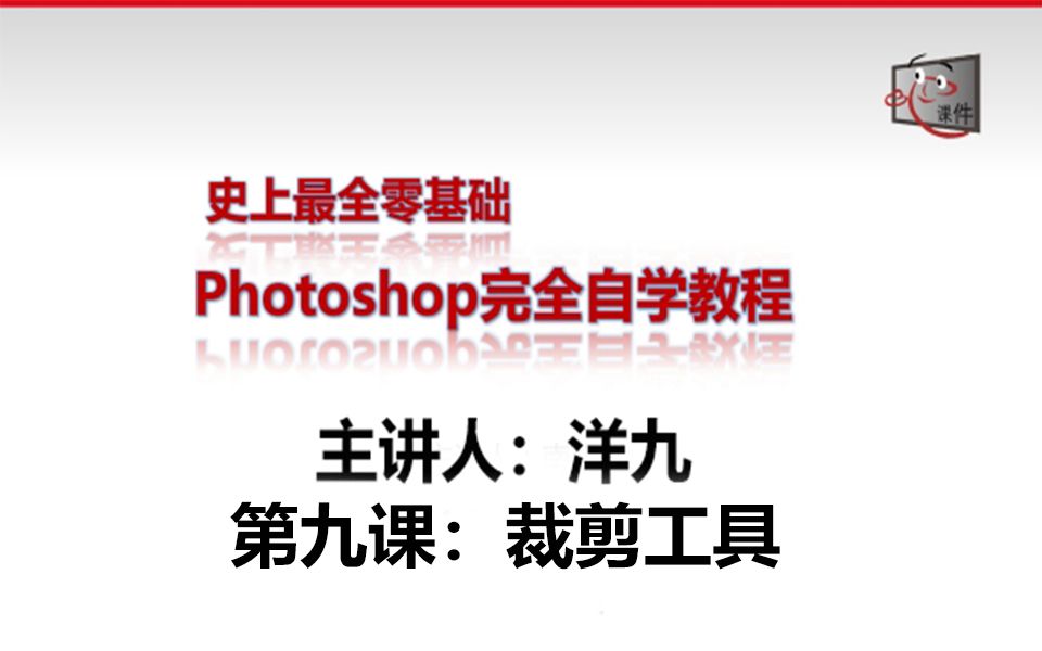 ps教程/photoshop教程 基础入门 全套学习方案 第九课 裁剪工具