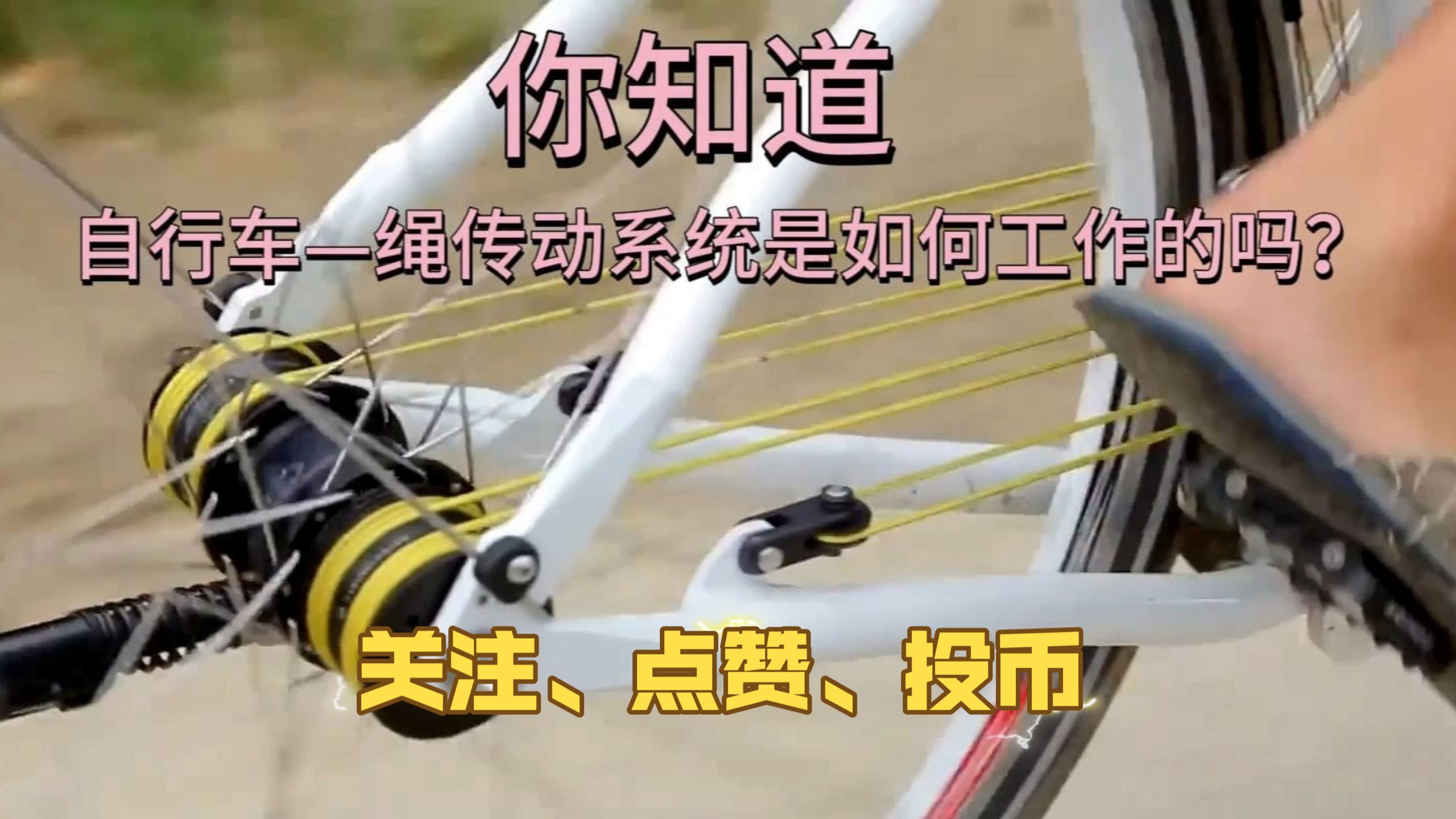 自行车--绳传动系统的优点和缺点