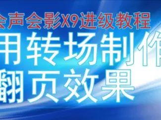 会声会影X9进级教程:68用转场制作翻页效果